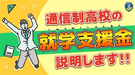 通信制高校の就学支援金について ”わかりやすく” ”端的”に説明します！ Youtube