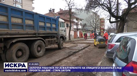 01 03 2023 Започна работата по асфалтирането на улиците в Казанлък след проекта на ВиК Ст