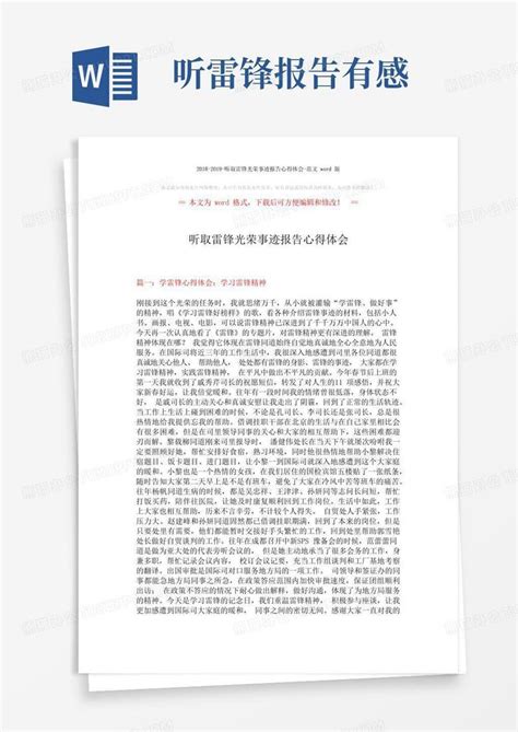 2018 2019 听取雷锋光荣事迹报告心得体会 范文版 7页 Word模板下载 编号qxpevrwz 熊猫办公