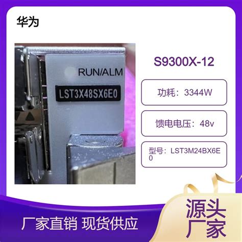 华为核心交换机s9300x 4多速率接口板lst3m24bx6e0 Lst3g48sx6e0 产品关键词9300x多速率接口s9300x 4接口
