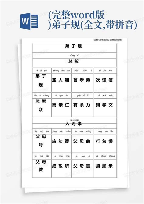 完整版 弟子规 全文 带拼音 Word模板下载 编号ldywaoxk 熊猫办公