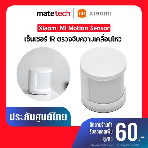 Xiaomi Mi Motion Sensor Global Version เซ็นเซอร์ตรวจจับความเคลื่อนไหว ประกันศูนย์ไทย 1 ปี