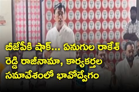 బీజేపీకి షాక్ ఏనుగుల రాకేశ్ రెడ్డి రాజీనామా కార్యకర్తల సమావేశంలో భావోద్వేగం