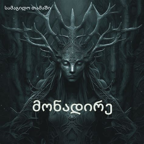 მონადირე ქართული სამაგიდო თამაში