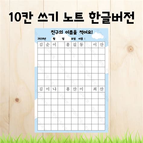 한글활동지 10칸쓰기노트 유치원도안 어린이집도안 유치원교재 어린이집교재 한글연습 어린이집교육 유치원교육 어린이집활동지 유치원활동지