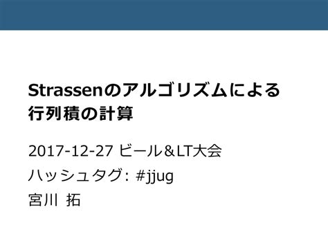 Strassenのアルゴリズムによる 行列積の計算 Strassen Algorithm Speaker Deck