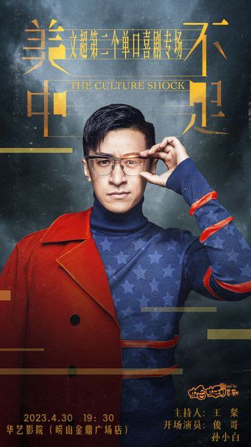 文超脱口秀专场美中不足全国巡演青岛站 FUN青岛