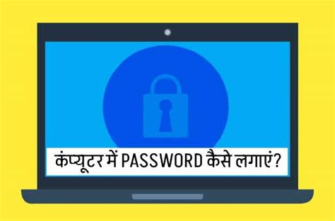 कपयटर म पसवरड कस लगए How to Lock Computer with Password