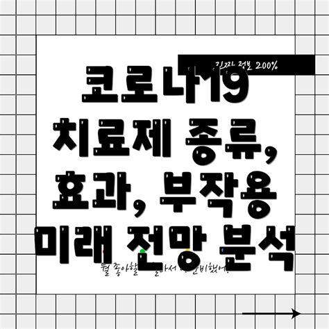 코로나19 치료제 종류 효과 부작용 그리고 미래 전망