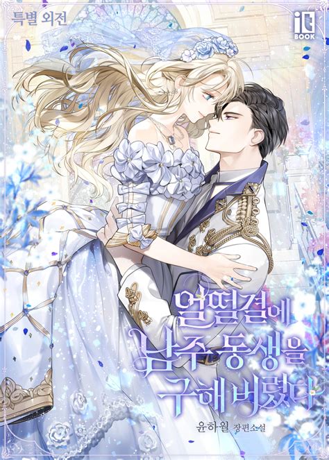 얼떨결에 남주 동생을 구해 버렸다 특별 외전 소설넷