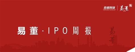 【ipo周报】审10过8，排队735家，附一周ipo概览 知乎