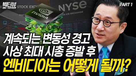 계속되는 변동성 경고 사상 최대 시총 증발 후 엔비디아는 어떻게 될까 유동원 유안타증권 글로벌자산배분 본부장 Part1