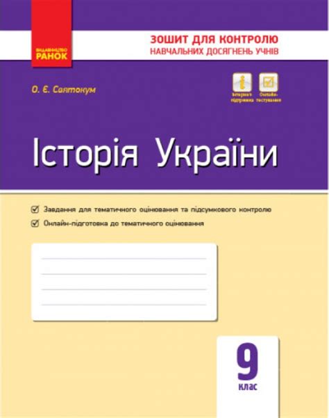 О Святокум Історія України 9 клас Зошит контролю навчальних досягнень учнів 9786170935892