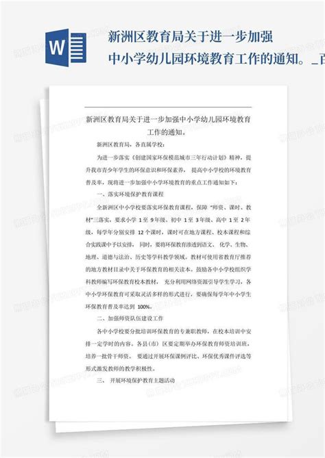 新洲区教育局关于进一步加强中小学幼儿园环境教育工作的通知。word模板下载编号lpgykwmj熊猫办公
