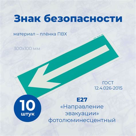 Вопросы и ответы о Информационная наклейка СТАНДАРТ Е27 Направление эвакуации 100x300мм