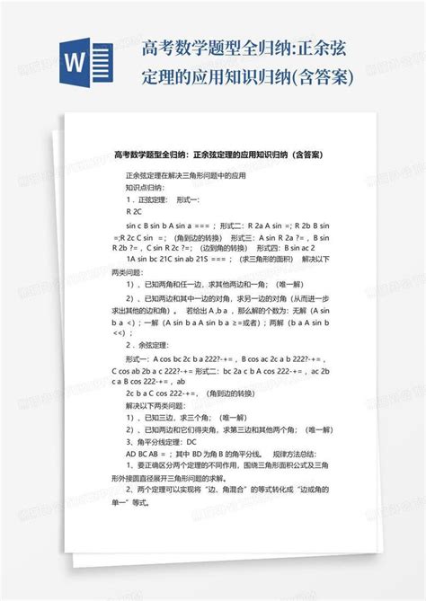 高考数学题型全归纳 正余弦定理的应用知识归纳 含答案 Word模板下载 编号qojnwvvm 熊猫办公