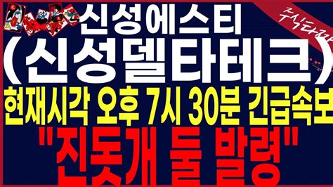 신성델타테크신성st 초긴급 심장마비소식발생 전투태세준비 3월4일 000를 등장시킬겁니다기계적으로 움직이세요초전도체 박순혁이사 선대인tv Lk99