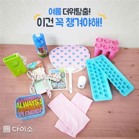 다이소 여름 더위탈출 이건 꼭 필요해 푹푹찌는 여름 다이소 여름용품 중 하나만 가질 수