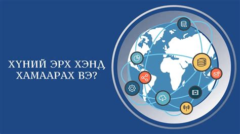 Хүний эрх гэж юу вэ Hd 1080p Youtube