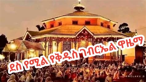 የቅዱስ ገብርኤል ዋዜማ ከቤተ መንግስት ግቢ ገብርኤል Youtube