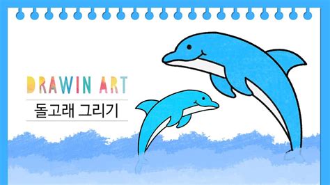 참 쉬운 돌고래 그림그리기 Youtube