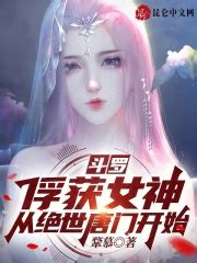 第1章 签到唐雅武魂殿传承 斗罗俘获女神从绝世唐门开始小说在线阅读 起点女生网