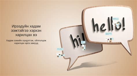 Ирээдүйн хадам ээжтэйгээ хэрхэн харилцах вэ By Э Бямба Оргил On Prezi
