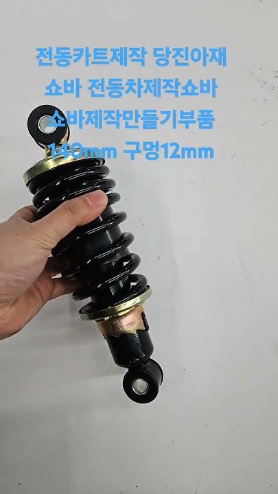 전동카트 제작 쇼바 전동차 제작 쇼바 노인 전동차스프링 전동차쇼바 골프카트 쇽업쇼바 당진아재 부품 부속 140 12mm