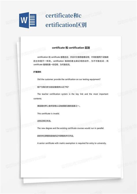 Certificate和certification区别word模板下载 编号lzxkenrm 熊猫办公