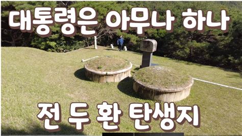 전두환 대통령 부모 묘 발복지 풍수 명당 YouTube