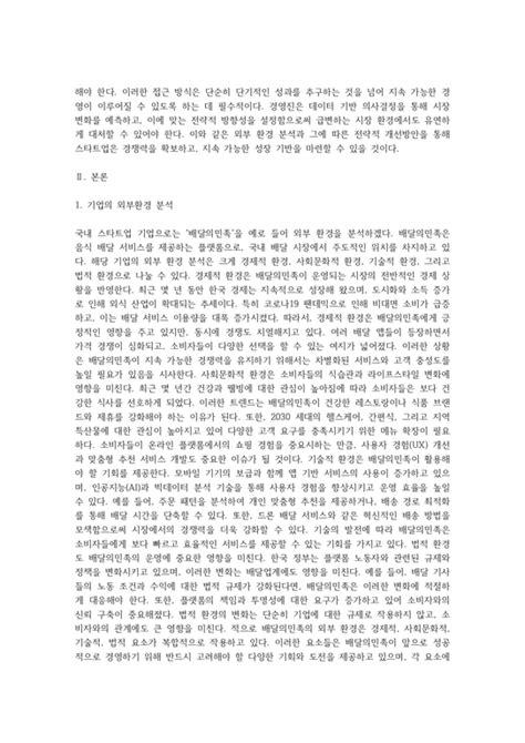 국내 스타트업 기업 중 한 곳을 선정하여 해당 기업의 외부 환경을 분석하고 향후 성공적인 경영을 하기 위한 개선방안 인문교육