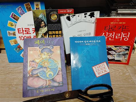 중고샵 타로 관련 서적 합6권 타로카드 100배 즐기기 데카메론 외 실사진 설명 예스24
