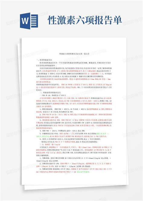 如何看性激素六项化验单word模板下载编号lyawnvoo熊猫办公
