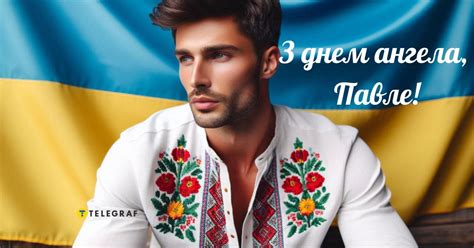 Когда День ангела Павла по новому календарю поздравления открытки и