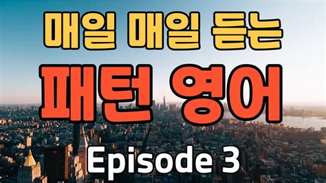 매일 듣는 패턴 여행 영어 회화 3 20개 패턴으로 영어 회화 실력 쑥쑥 영어 영어회화 영어듣기 영어공부 Youtube