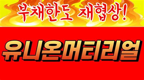 주식 유니온머티리얼 주가전망 5월 24일 화요일 초대형 호재 터졌다 지금부터 이 영상을 안보시는분들은 돈을 손해 보신겁니다 Youtube