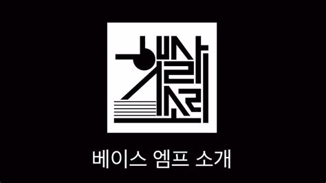 [한양대 햇살소리] 🎸베이스 엠프 소개 한양대학교 자연과학대학 종합음악동아리 Youtube