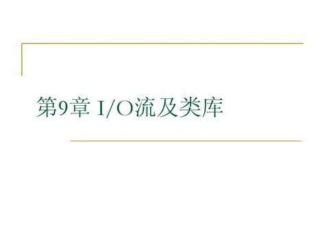 第9章 Io流及类库 Word文档在线阅读与下载 无忧文档