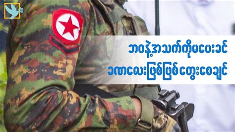 ဘဝနဲ့အသက်ကိုမပေးခင် ခဏလေးဖြစ်ဖြစ် တွေးစေချင်” Youtube