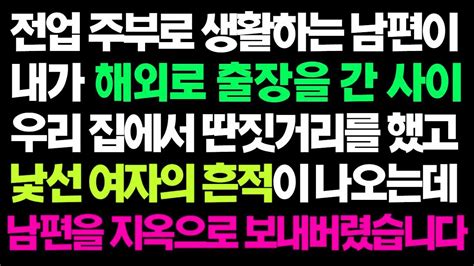 실화사연 우리 집에서 낯선 여자의 흔적이 나오게 되었고 전업주부 생활을 하는 남편을 지옥으로 보내버렸습니다 ㅣ라디오드라마ㅣ사이다사연ㅣ Youtube