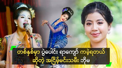 တစ်နှစ်မှာ ပွဲပေါင်း ရာကျော် ကခဲ့ရတယ် ဆိုတဲ့ အငြိမ့်မင်းသမီး ဘိုမ Youtube