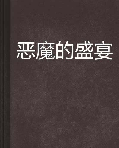 恶魔的盛宴图册 360百科