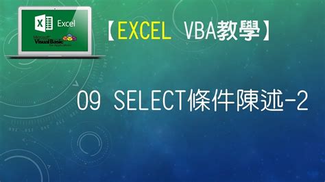 【excel Vba教學】09 Select條件陳述 Youtube