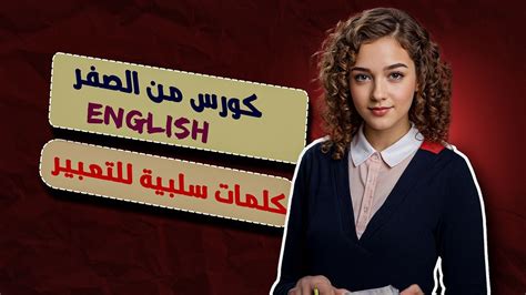 كلمات السلبية بالانجليزي تعلم اللغة الإنجليزية من الصفر للمبتدئين
