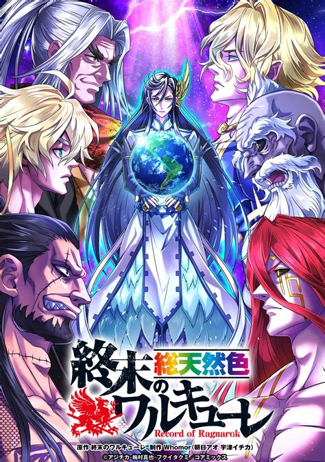 【終末のワルキューレ】縦読みフルカラー漫画化『終末のワルキューレ 総天然色』10月20日金より各電子書店にて配信開始