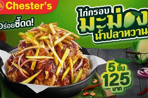 ประชาสัมพันธ์ ซัมเมอร์อร่อยซี้ด เชสเตอร์ เปิดตัวเมนูใหม่ ‘ไก่กรอบมะม่วงน้ำปลาหวาน ตัวตึงสาย