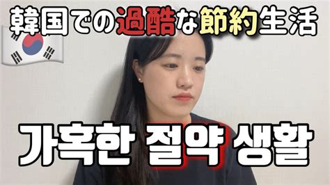 가혹한 절약 생활 💸거지 일본인 Youtube