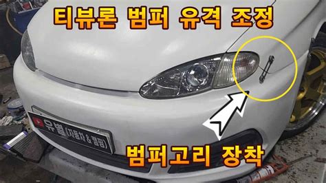 티뷰론 범퍼 유격조정 범퍼고리 장착 유별 티뷰론 튜닝 Youtube