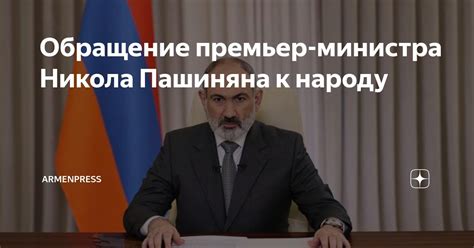 Обращение премьер министра Никола Пашиняна к народу Armenpress Дзен
