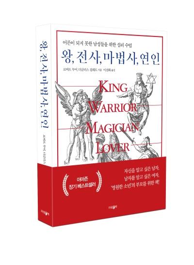 왕 전사 마법사 연인 어른이 되지 못한 남성들을 위한 심리 수업 네이버 포스트